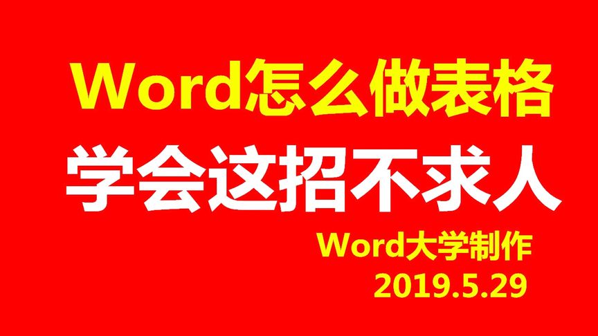 Word文档怎么做表格,学会这招不求人!