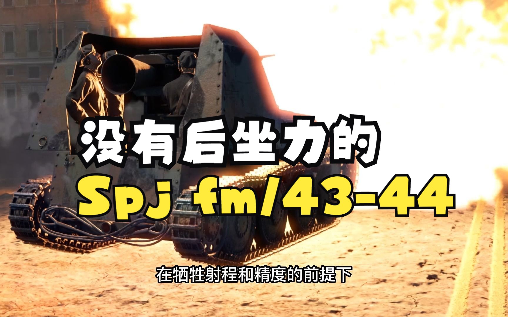 瑞典无后坐力炮运载车——记Spj fm/43-44突击炮简史_网络游戏热门...