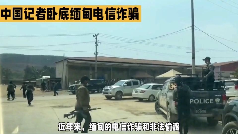 中国记者卧底缅甸电信诈骗