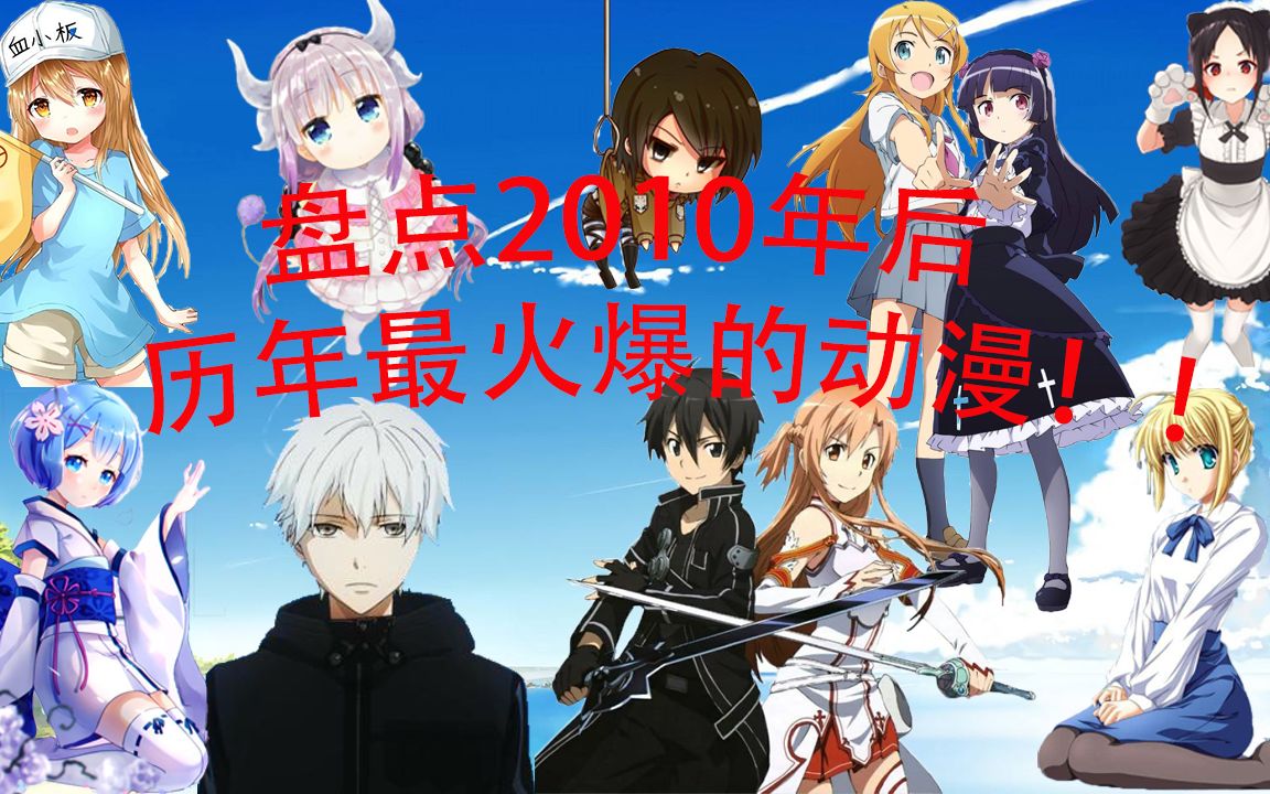 盘点2010年后历年最火爆动漫!B站大佬都知道!