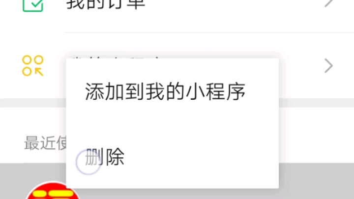 删除小程序第5步。