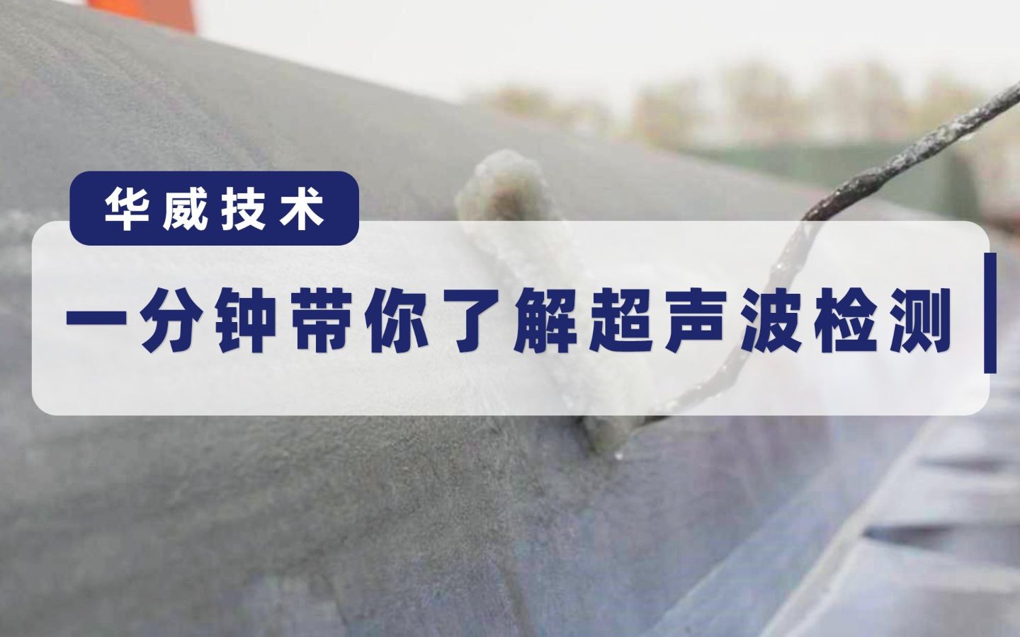 超声波检测是如何探测到工件内部的呢,你了解吗?《天津华威检测》