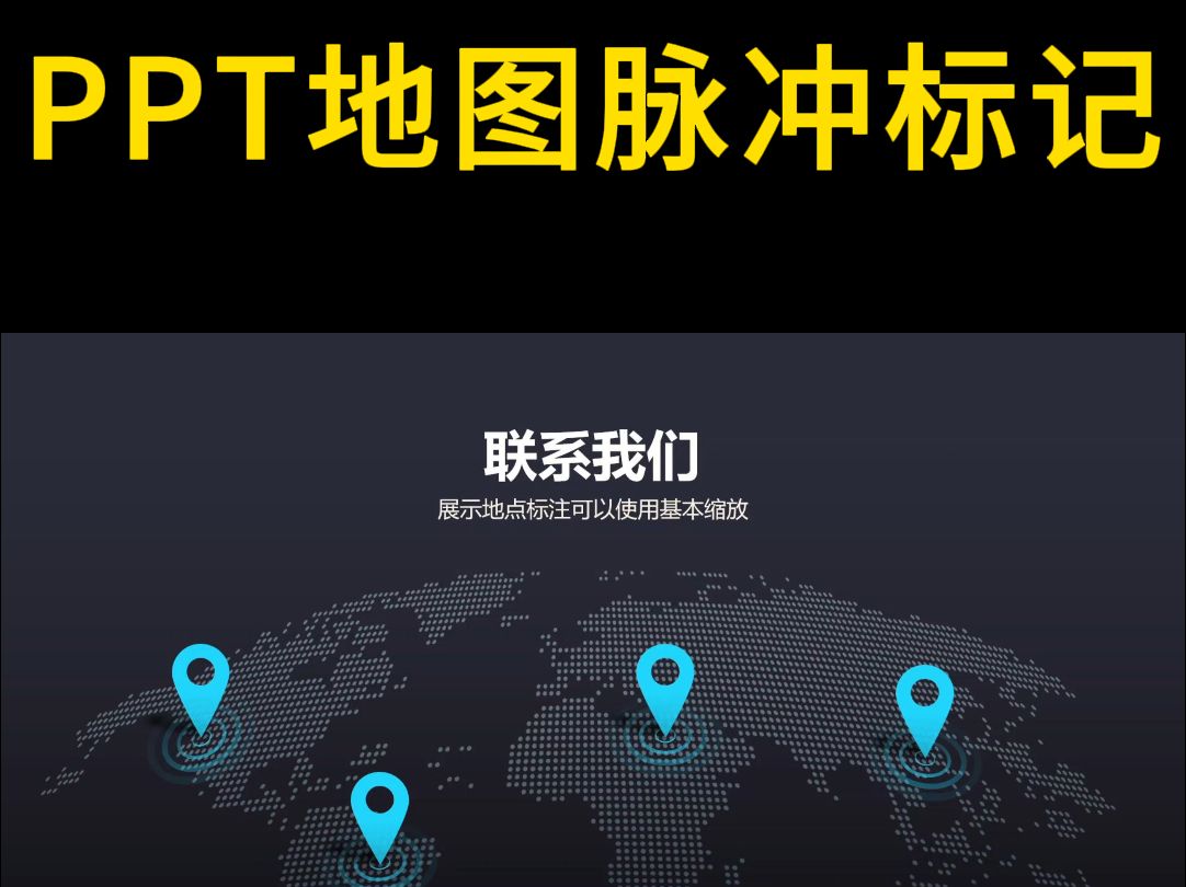 ppt地图加上这个脉冲标记效果,封神了!
