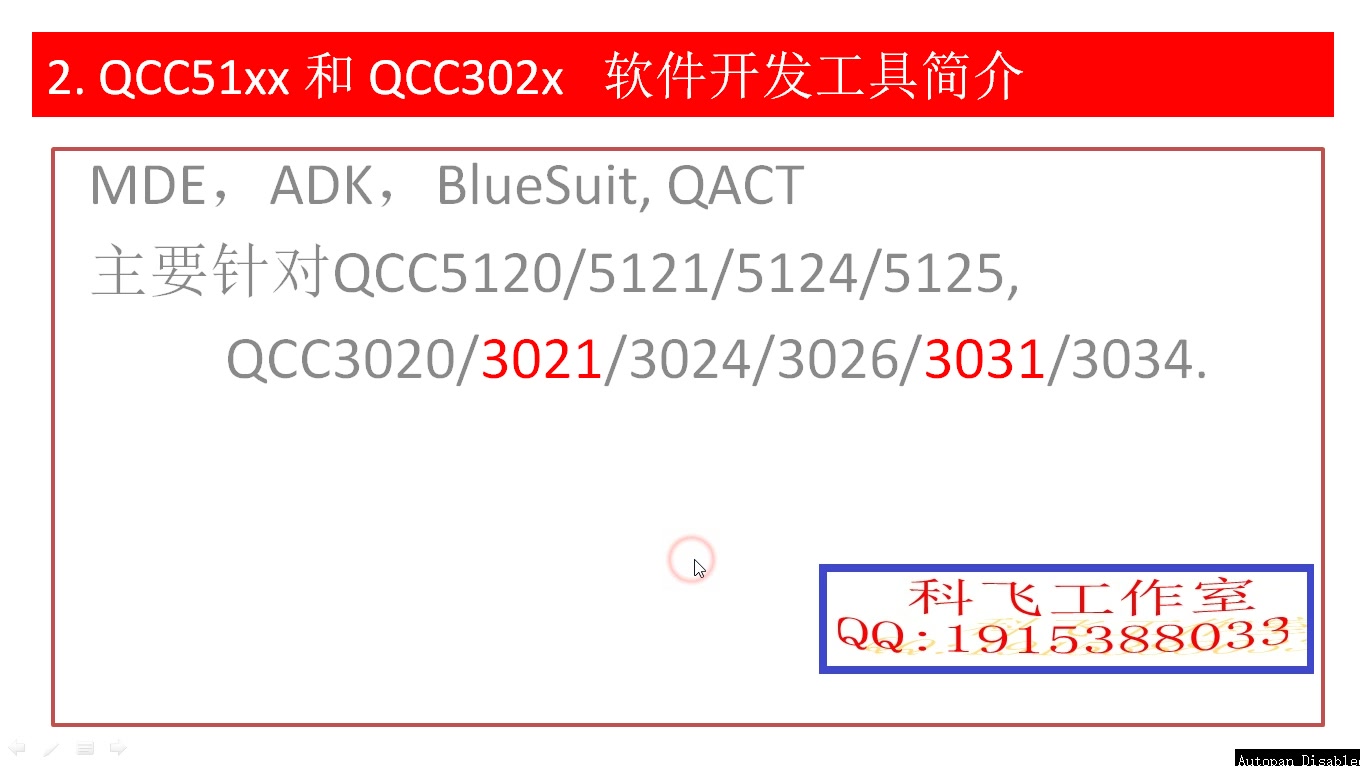 ... QCC3020, QCC3024,QCC3034, 高通蓝牙芯片的软件开发工具的介绍
