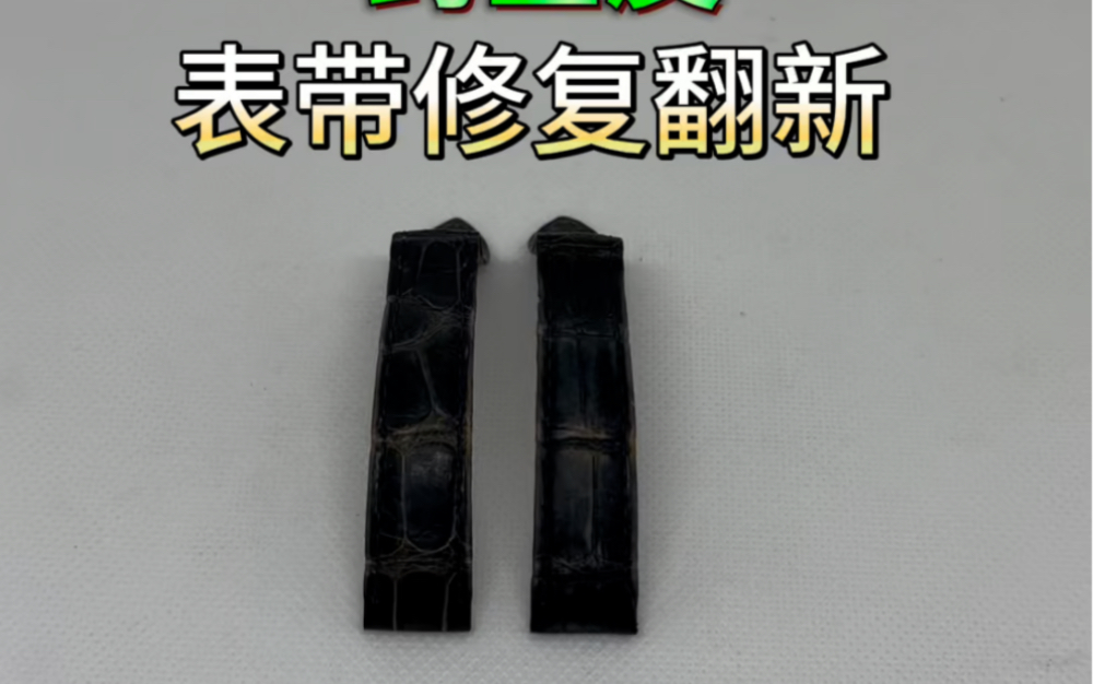 卡地亚手表鳄鱼皮手表带发黄发绿 磨损变浅发白,我们进行完美的修复...