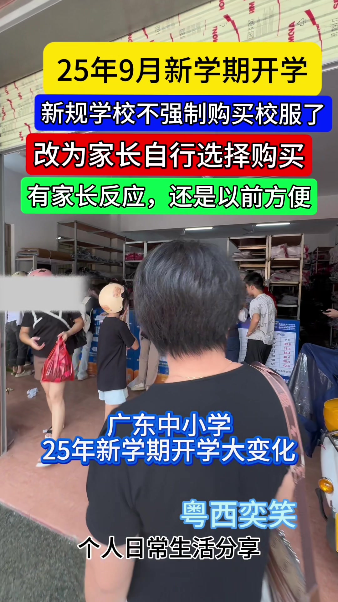 25年9月广东中小学新学期新规不强制学生购买校服,改为有需要的家长...