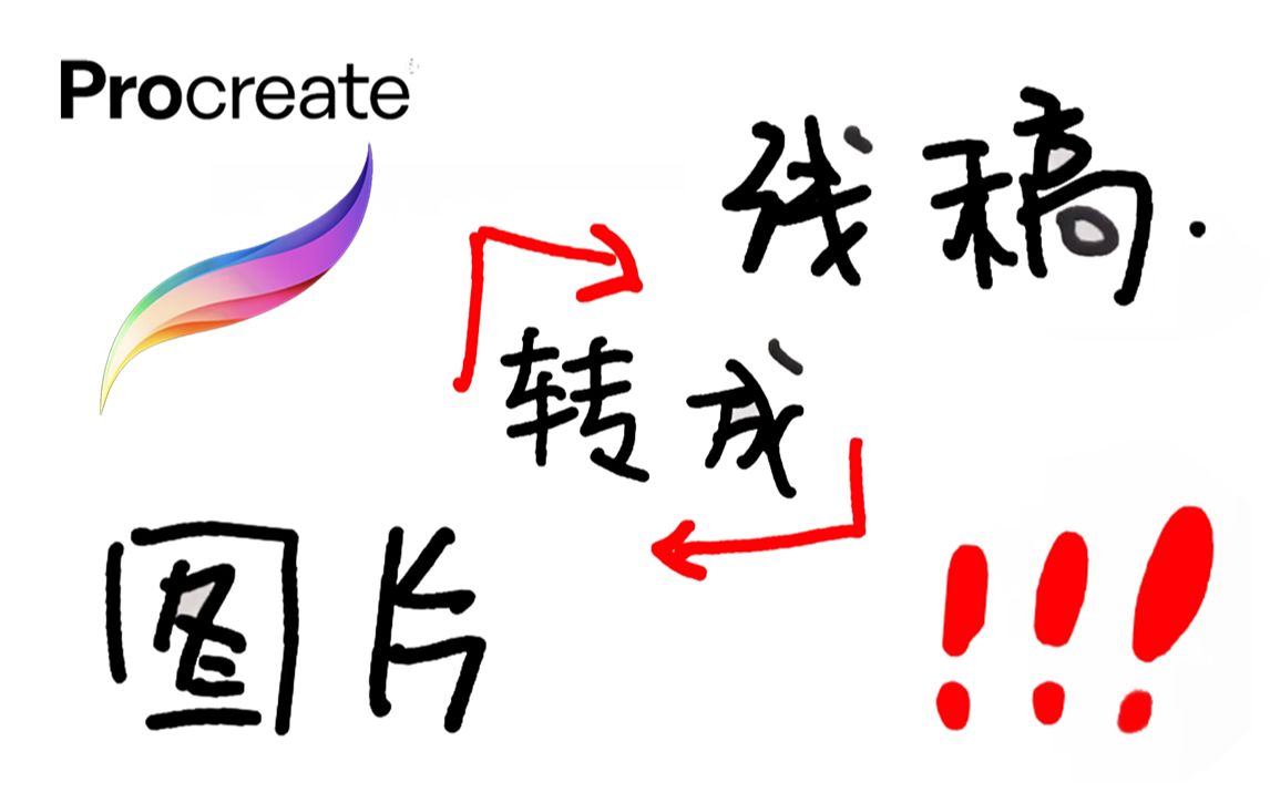 【procreate】没想到吧?procreate也能把图片转成线稿图!