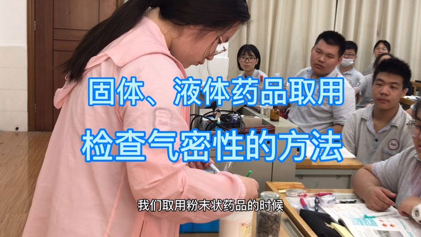 固体、液体药品的取用,检查装置气密性的方法