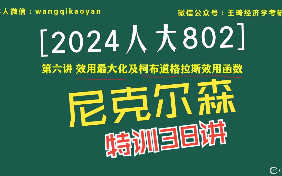 ...802经济学】尼科尔森特训第六讲:效用最大化及柯布道格拉斯效用函数
