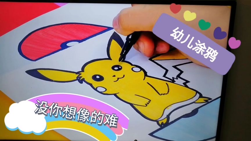 幼儿涂鸦之皮卡丘,宝宝们快快学起来