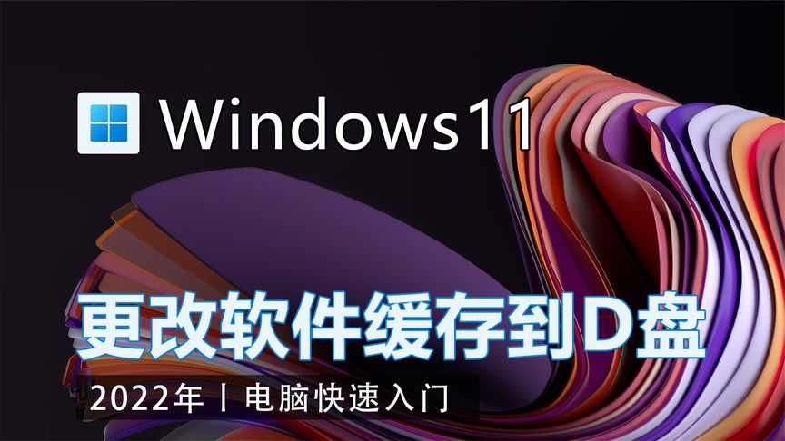 Windows11电脑C盘空间很容易占满而且卡顿,软件缓存设置到D盘