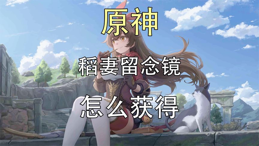 原神稻妻留念镜怎么获得?稻妻留念镜调查荒废神社任务怎么做