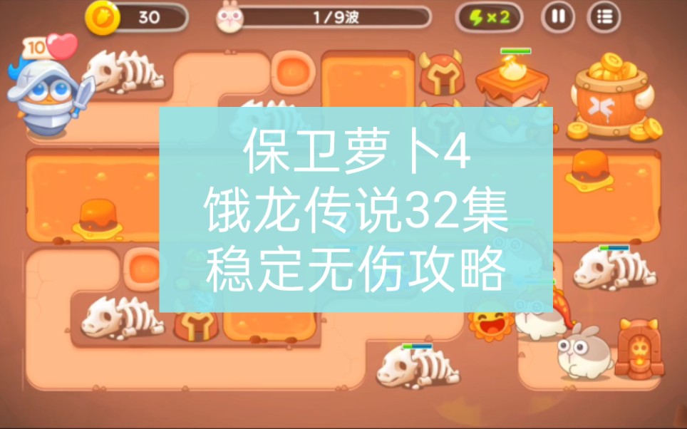 保卫萝卜4:饿龙传说第32集,最稳无伤全清金萝卜攻略!_手机游戏热门...