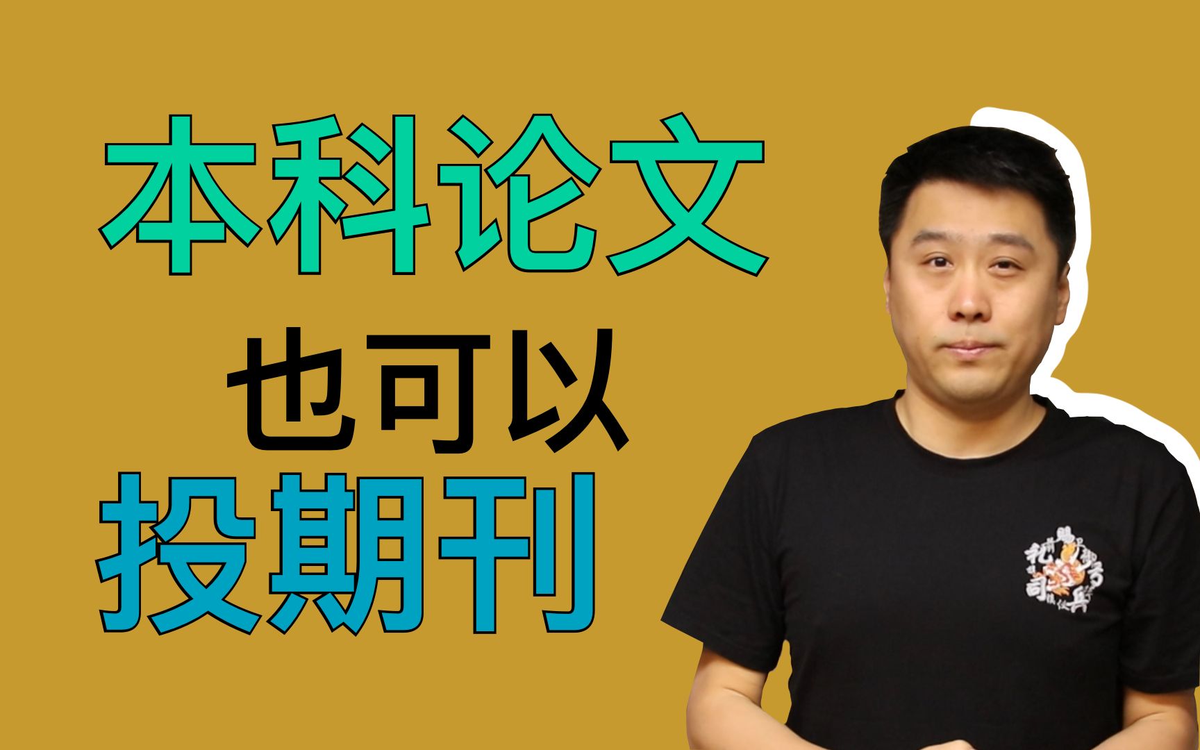 【论文投稿】本科时期写的论文,也能投稿期刊吗?问题是你的本科学位...