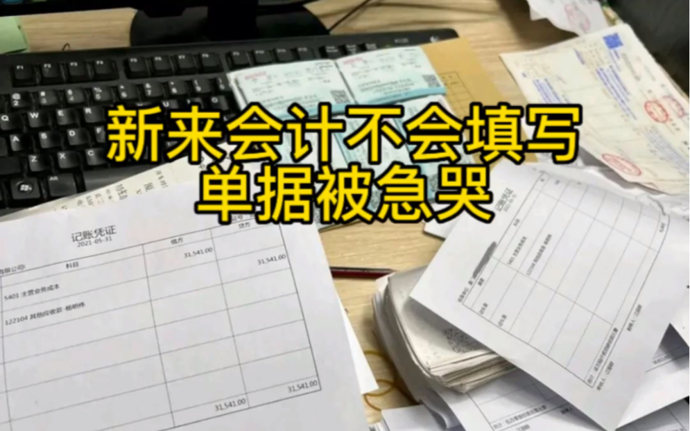 新来会计不会填写发票单据被急哭,看着刚毕业的小朋友挺有感悟的,...