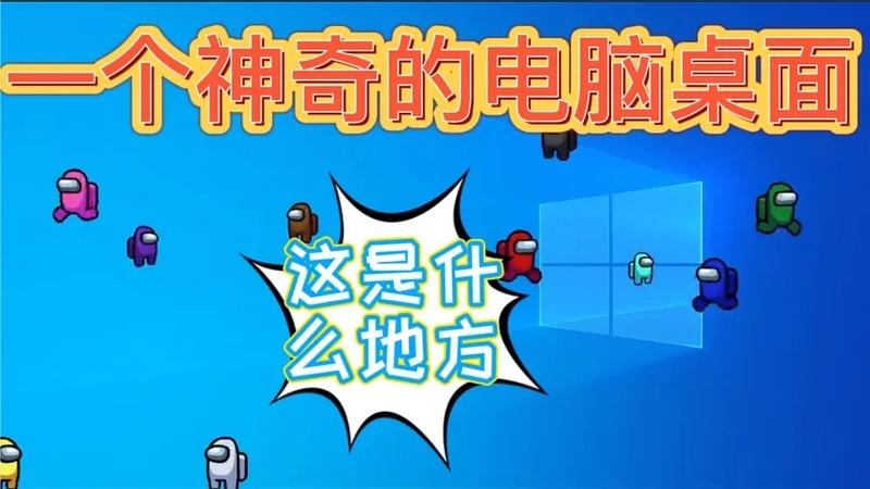 太空狼人杀:神奇的电脑桌面有什么