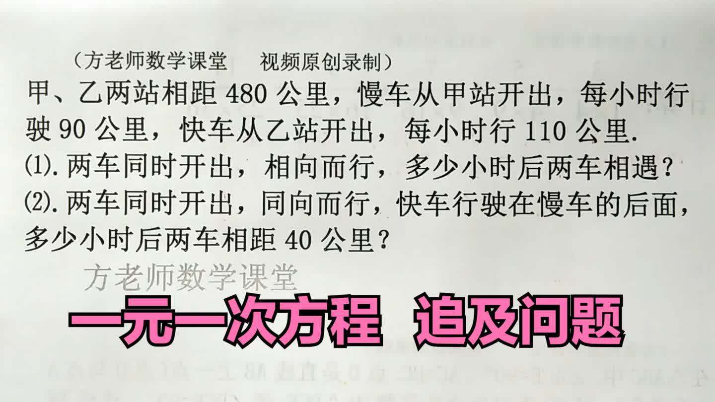 数学7上:两车同向而行,多久相距40km?一元一次方程,追及问题