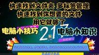 快速找到文件夹,多标签管理,快速找到你想要的文件用它就够了