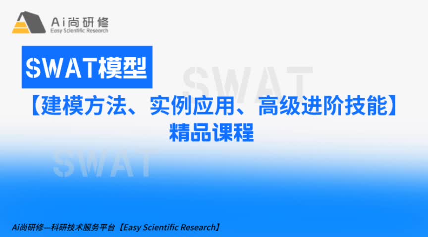 最全面SWAT模型教程:SWAT模型【建模方法、实例应用、高级进阶...