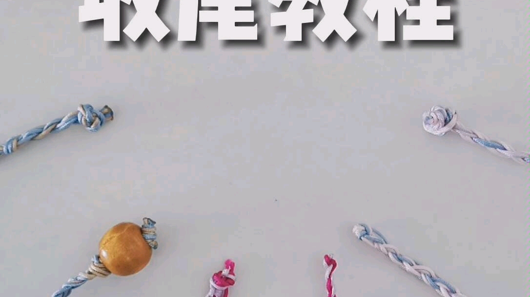 手链结尾疙瘩 手链收尾教程