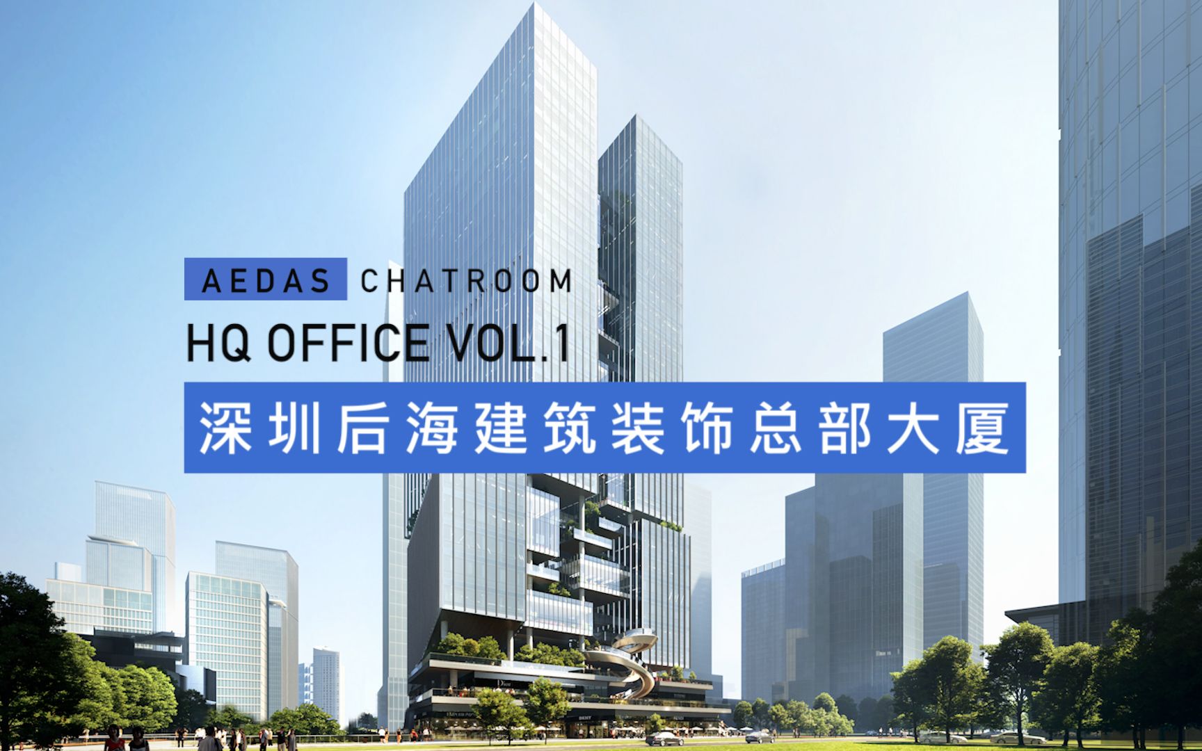 Aedas Chatroom「总部办公项目」系列视频Vol. 1:深圳后海建筑装饰...