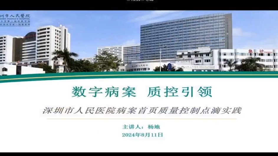 数字病案 质控引领——深圳市人民医院病案首页质量控制点滴实践