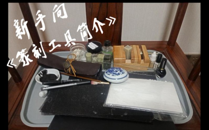 【新手向】篆刻工具简介