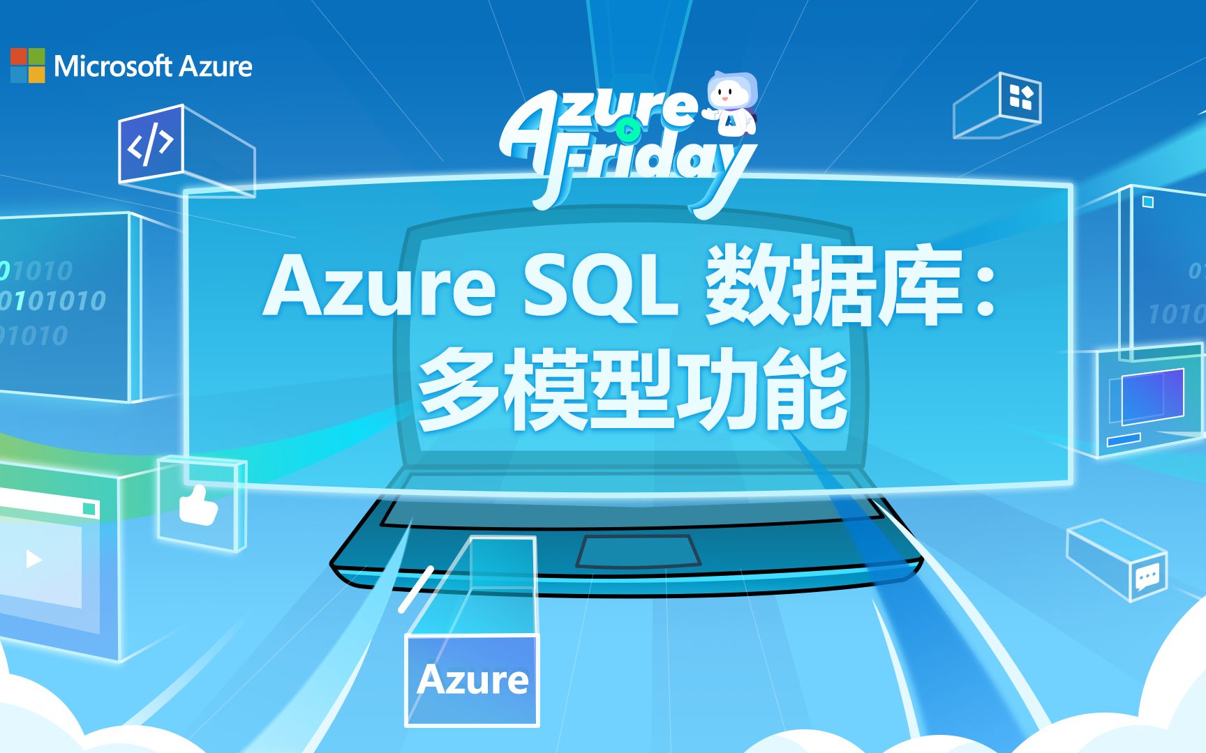 【Azure Friday】Azure SQL数据库:多模型功能