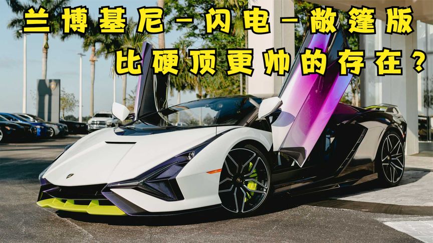 兰博基尼闪电硬顶版和敞篷版,哪款的颜值更高,看完各位怎么选?