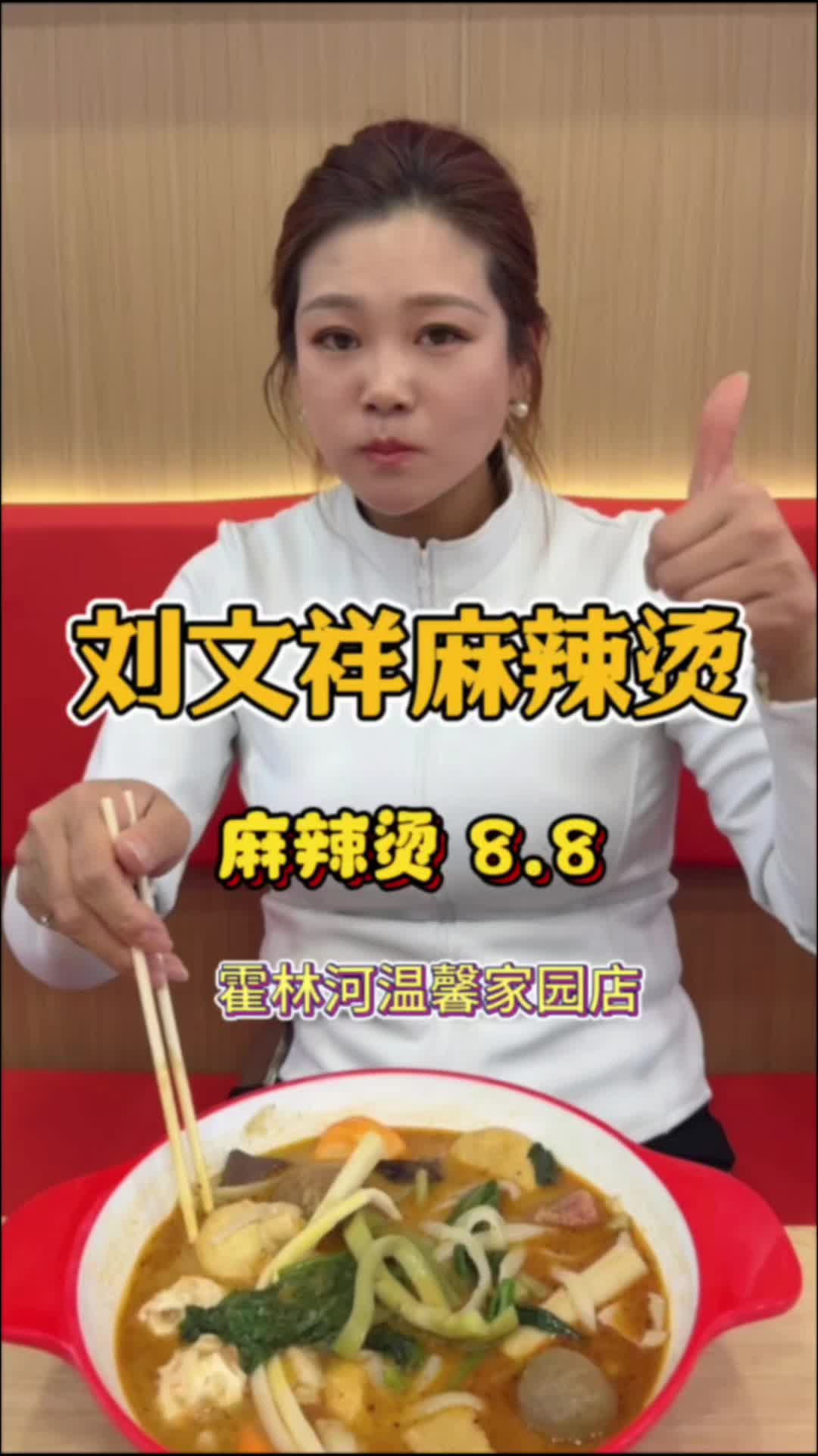 刘文祥麻辣烫二部开业啦 刘文祥麻辣烫二部开业啦,右下角链接赶紧冲!...