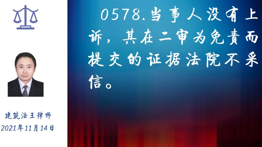 0578.当事人没有上诉,其在二审为免责而提交的证据法院不采信。