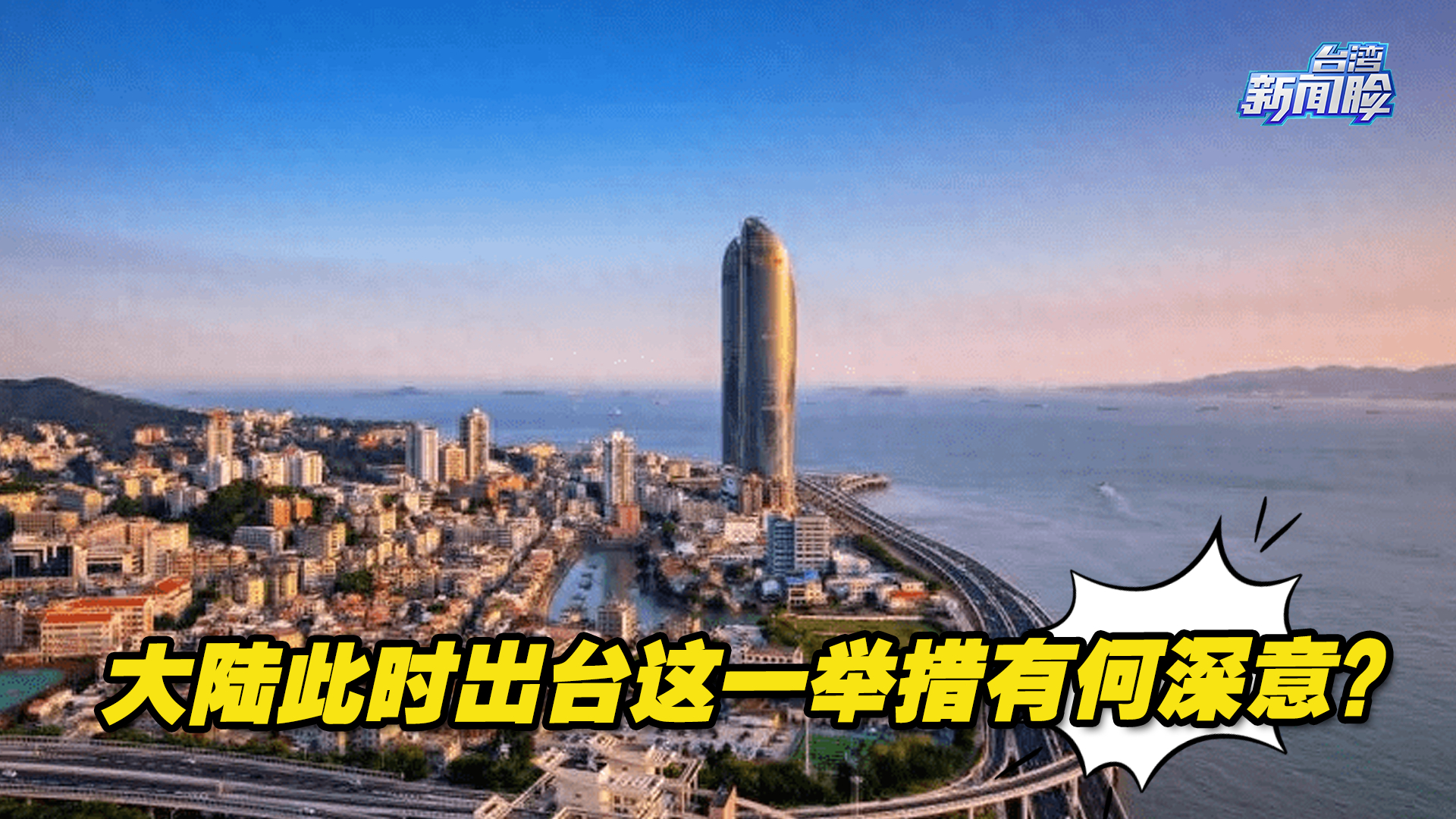 大陆在此时出台这一推动两岸融合发展的重要举措,有何深意?