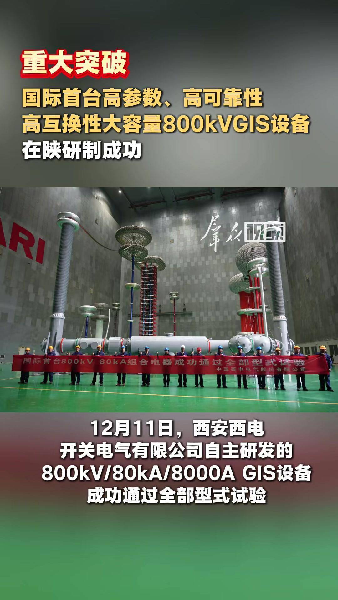 重大突破!国际首台高参数、高可靠性、高互换性大容量800kVGIS设备...
