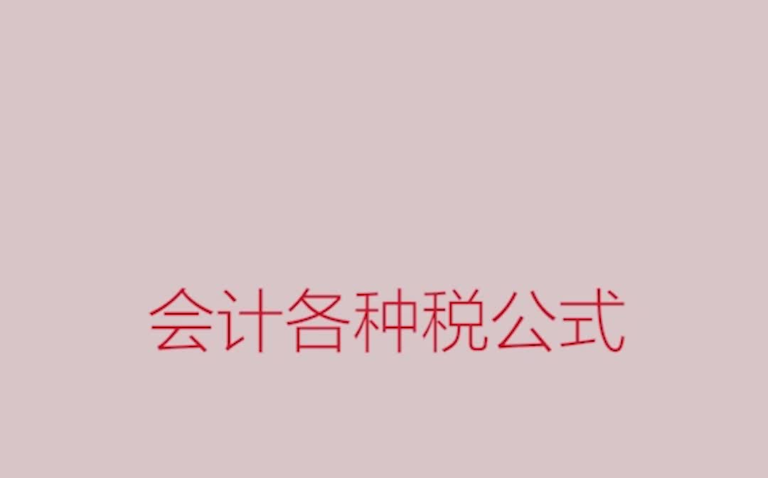 会计各种税公式