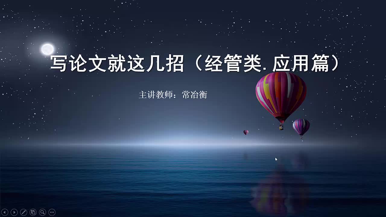 写论文就这几招(经管类.应用篇)-第六讲 研究结论与展望内容设计方法