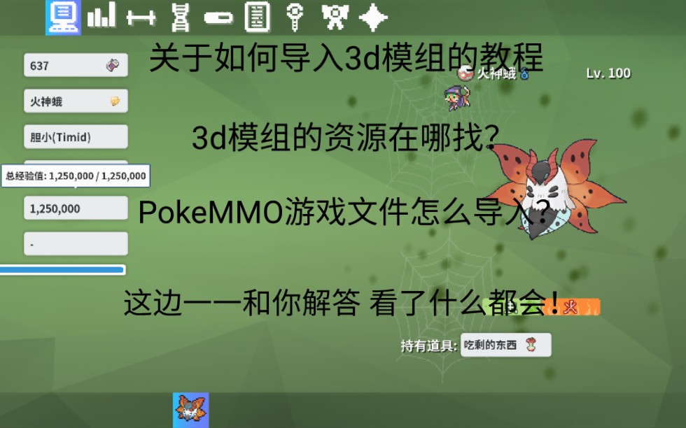 PokeMMO3dmod模组,如何导入教程,游戏文件导入教程,游戏资源在哪,...
