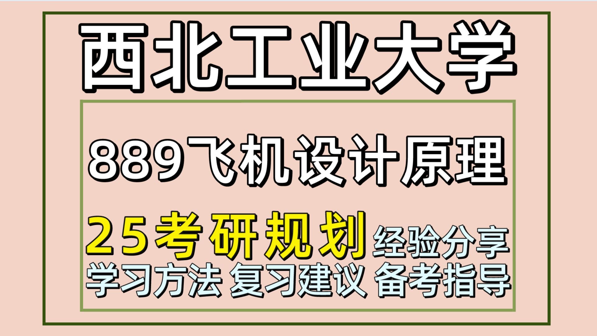 ...工大飞机设计工程889飞机设计原理)航空宇航科学与技术/飞行器设计/...