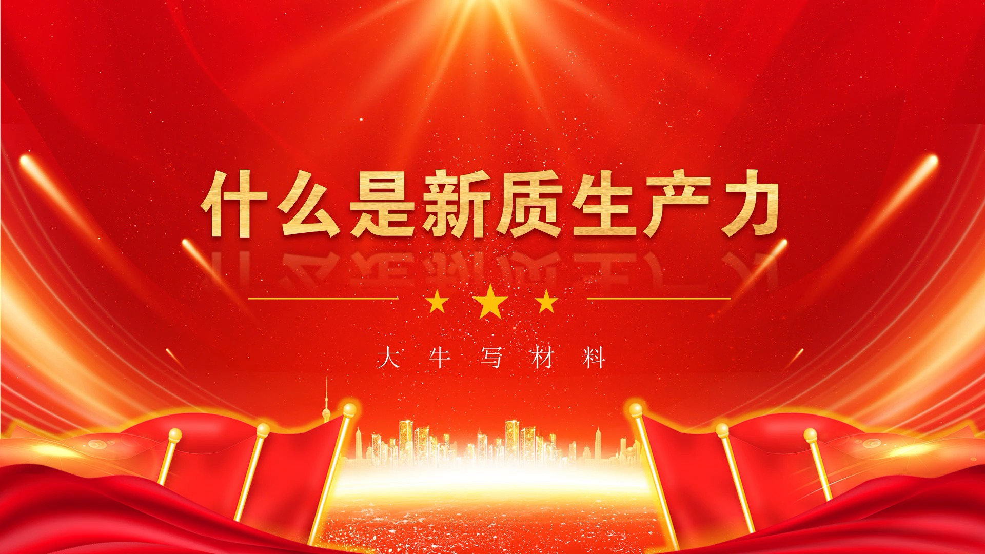 什么是新质生产力