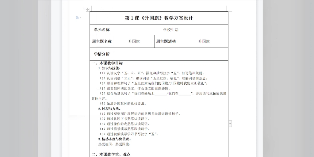 特教,人教版培智生活语文三年级下详细教案,1《升国旗》三课时详案,...