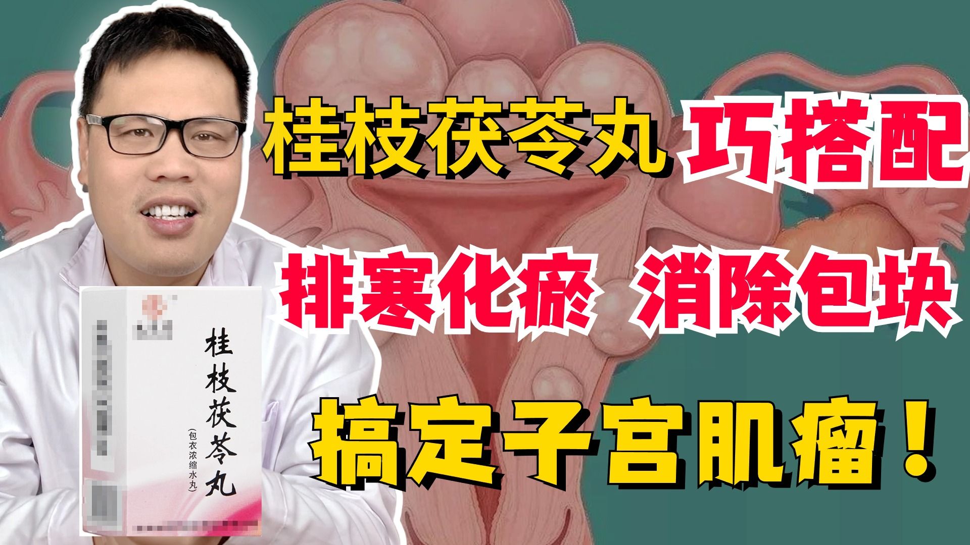 几块钱一盒的桂枝茯苓丸,巧妙搭配,活血化瘀,攻破子宫肌瘤、囊肿!