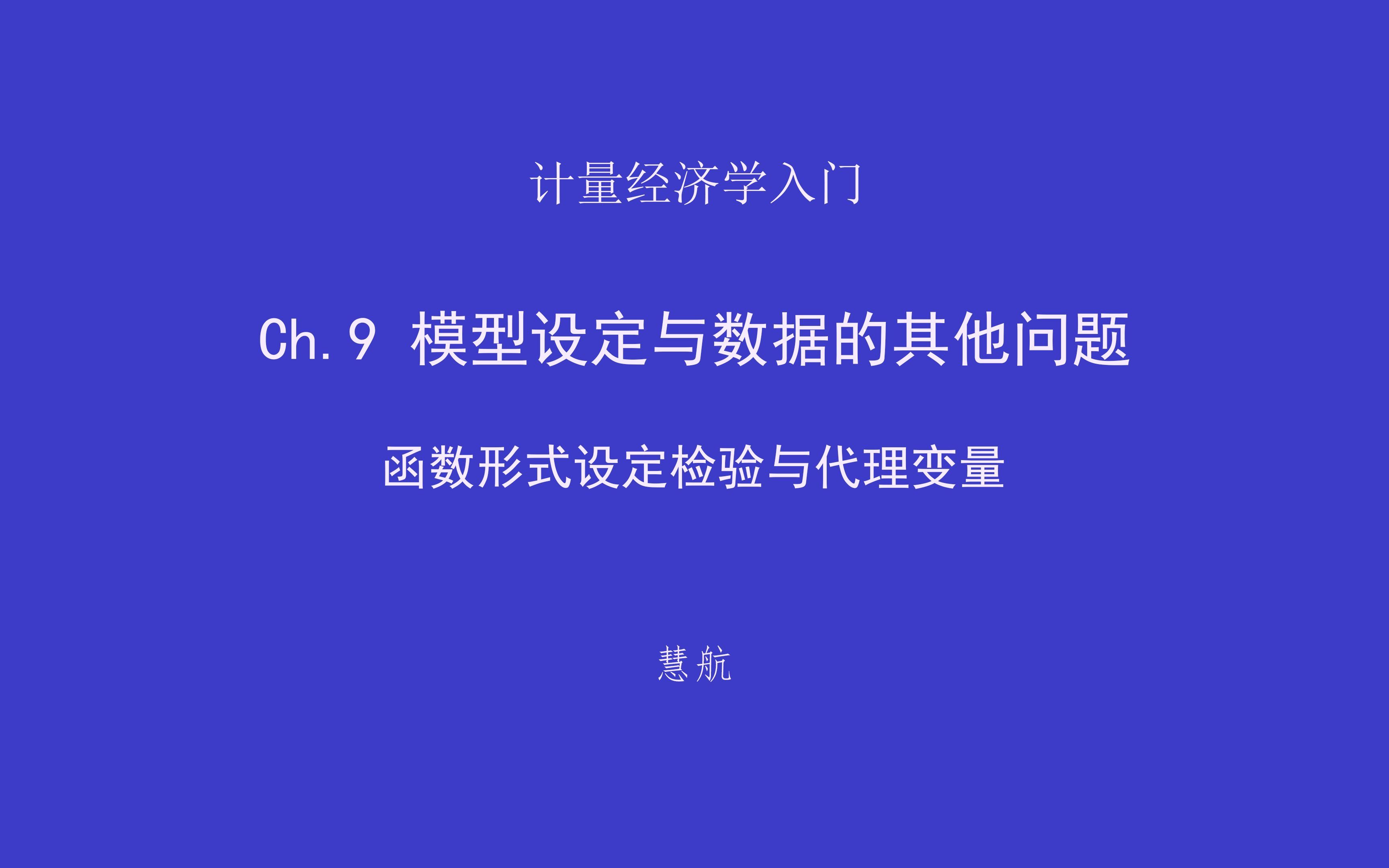 本科计量经济学9上——函数形式设定检验与代理变量