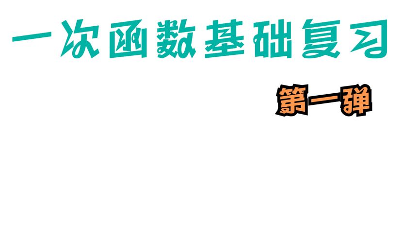 一次函数基础内容考前复习(直播完整视频)