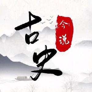 古史今说- 