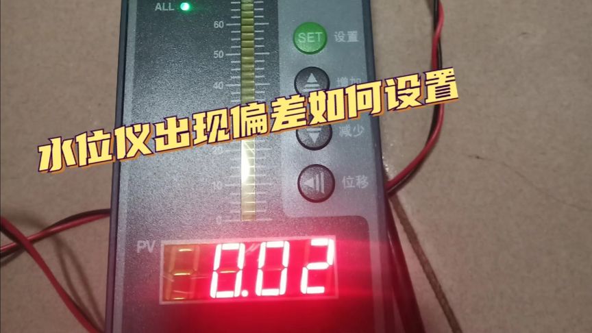 如果水位仪显示出现偏差怎么办?今天我来教大家如何设置参数