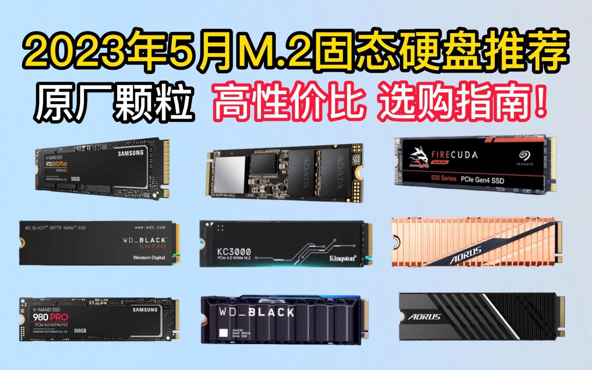 ...5月更新)最值得入手的十款超高性价比M.2固态硬盘选购指南!稳定可靠!