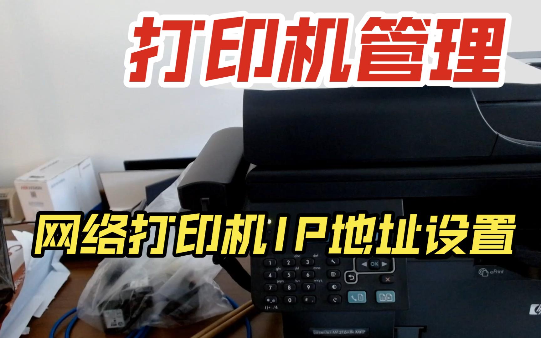 网络打印机ip地址怎么设置