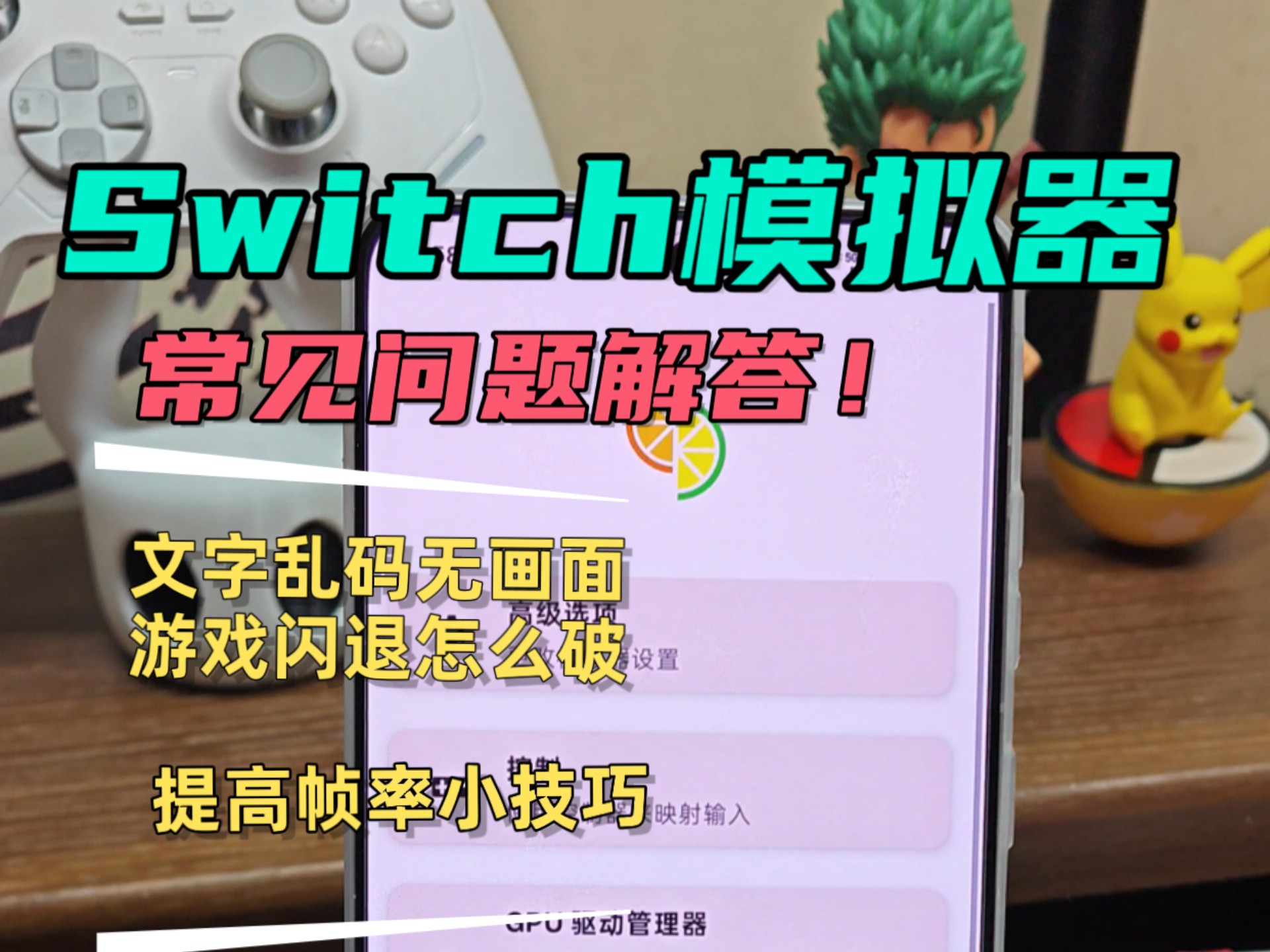 手机Switch模拟器问题解答及下载安装方法