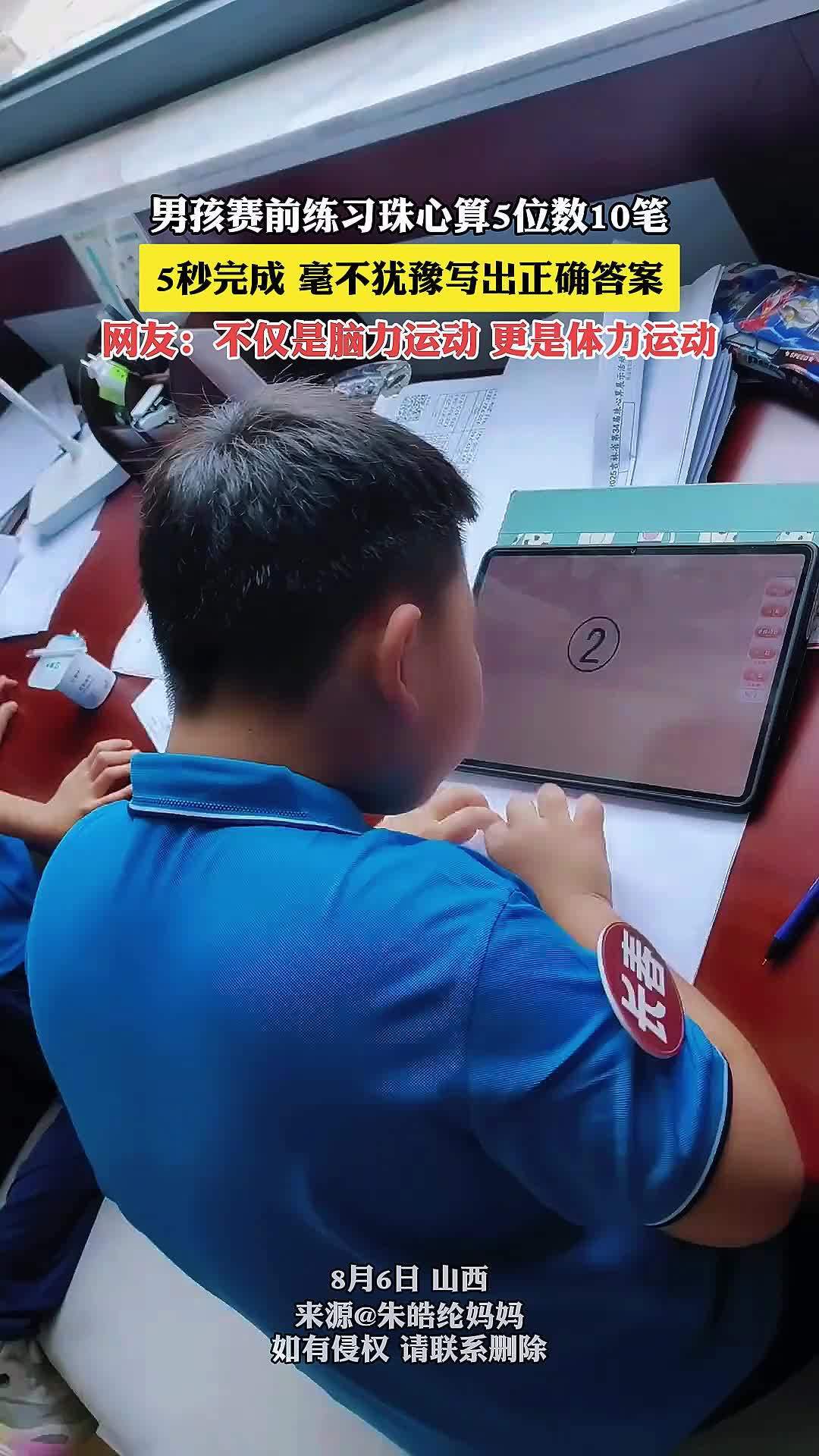 男孩赛前练习珠心算5位数10笔,5秒完成,写出正确答案。