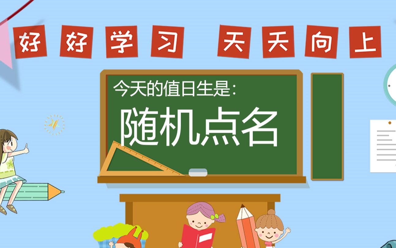 随机点名 课堂互动PPT课件