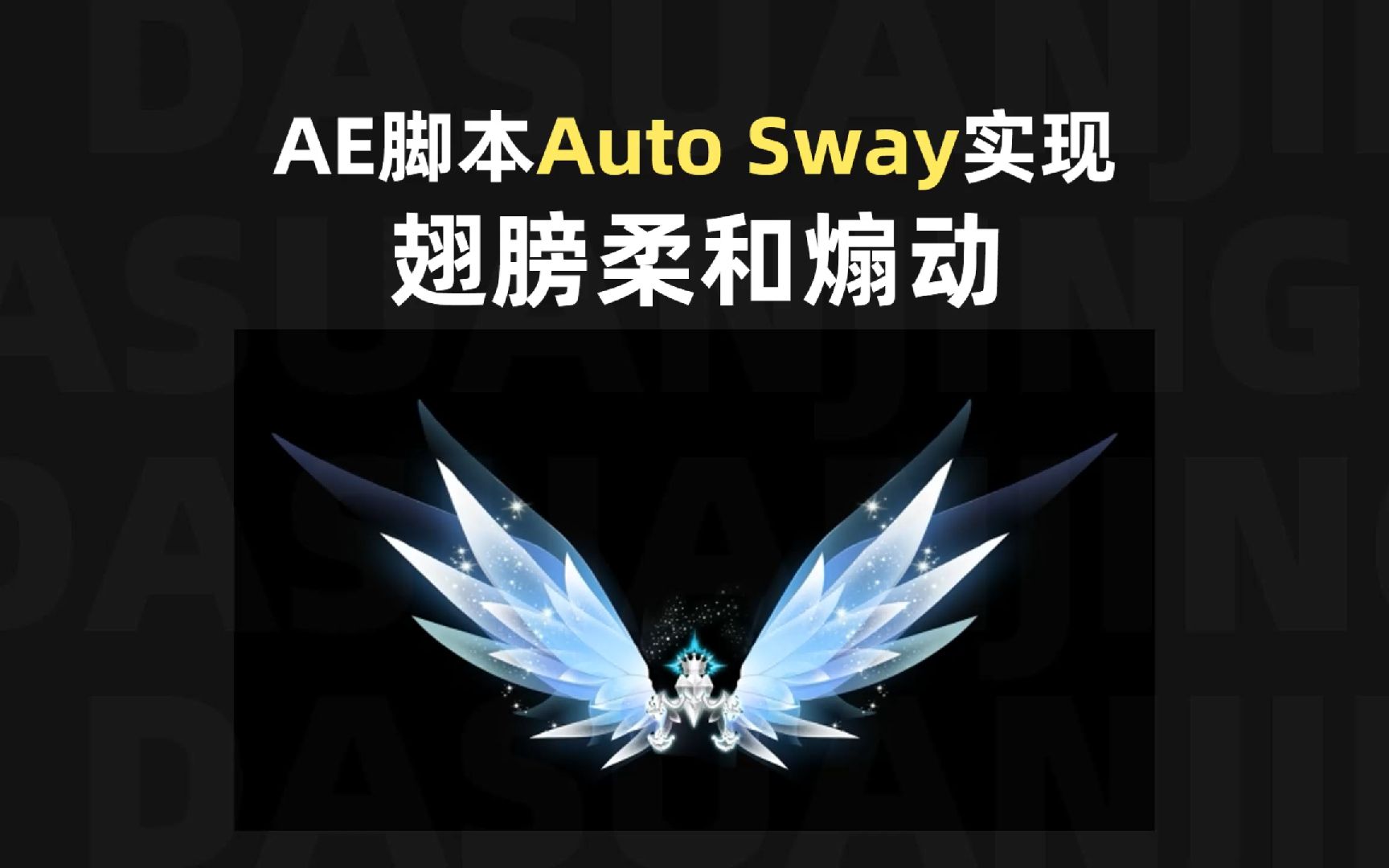 AE飘动脚本“auto sway”实现翅膀循环柔和煽动ߌ�附脚本百度网盘...